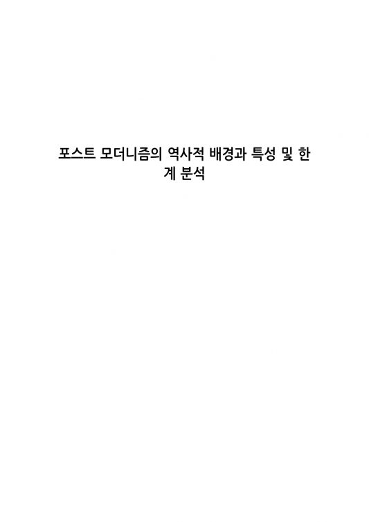 포스트 모더니즘의 역사적 배경과 특성 및 한계 분석