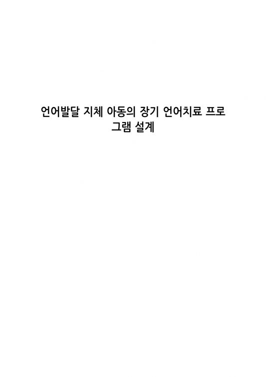 언어발달 지체 아동의 장기 언어치료 프로그램 설계