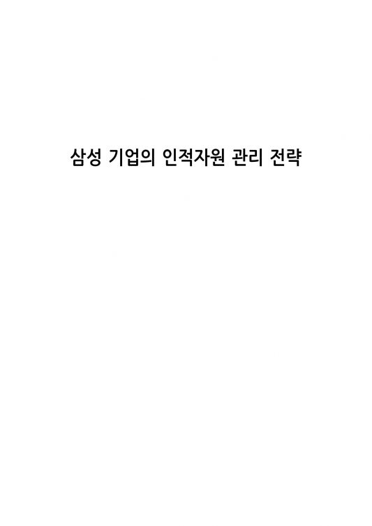 삼성 기업의 인적자원 관리 전략