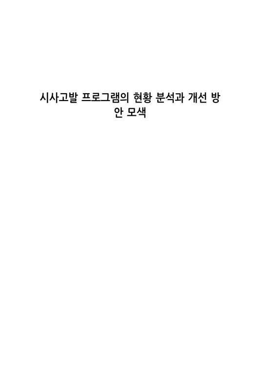 시사고발 프로그램의 현황 분석과 개선 방안 모색