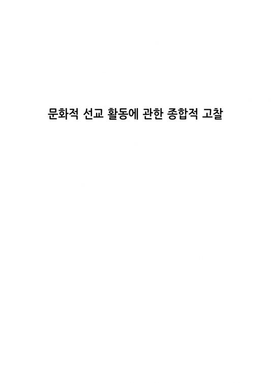 문화적 선교 활동에 관한 종합적 고찰
