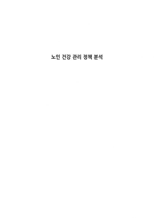 노인 건강 관리 정책 분석