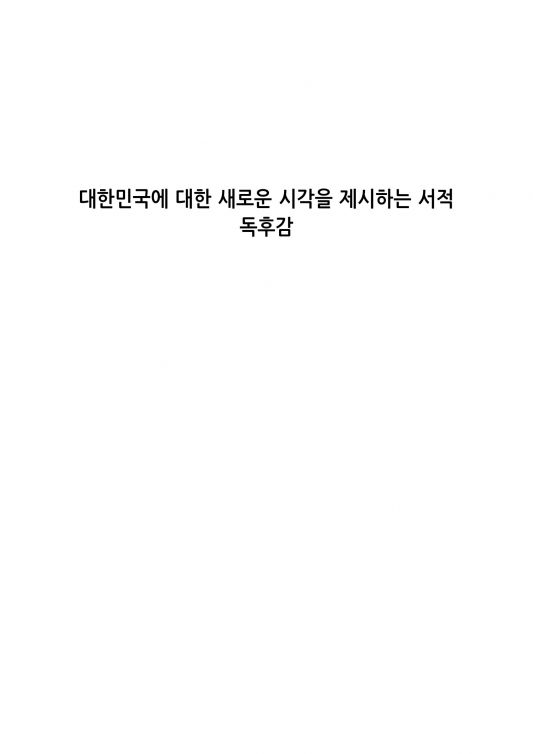 대한민국에 대한 새로운 시각을 제시하는 서적 독후감