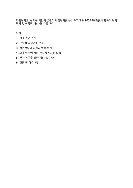 경영전략론  선택한 기업의 본원적 경쟁전략을 분석하고 교재162178쪽를 활용하여 전략 평가 및 성공적 개선방안 제안하기