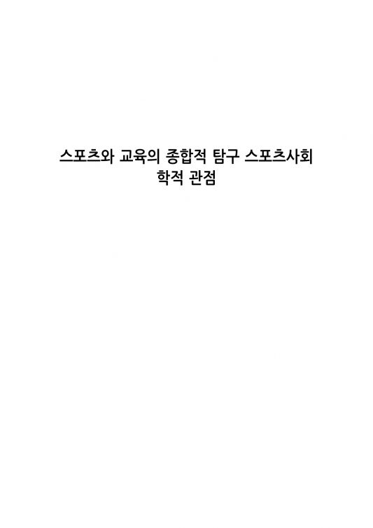 스포츠와 교육의 종합적 탐구 스포츠사회학적 관점