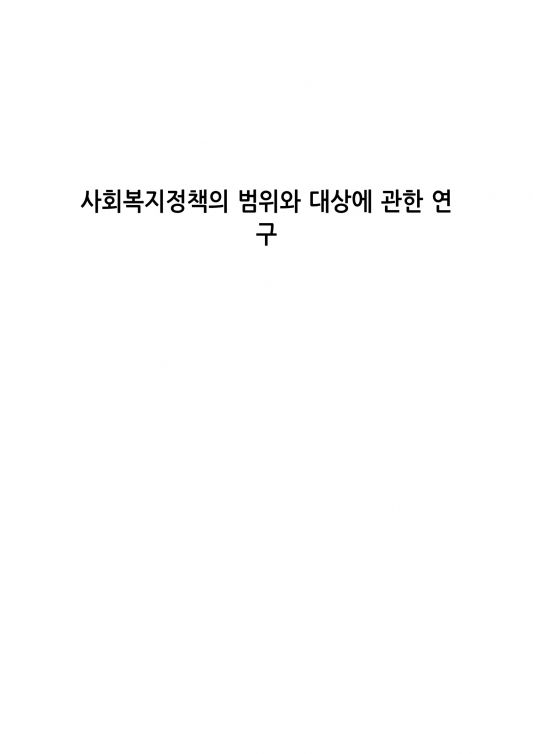 사회복지정책의 범위와 대상에 관한 연구