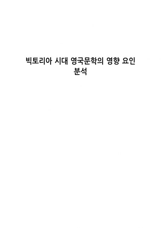 빅토리아 시대 영국문학의 영향 요인 분석