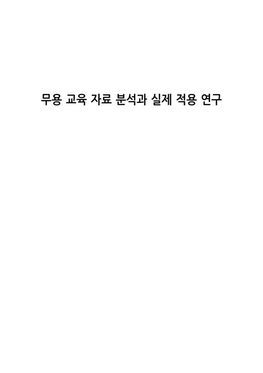 무용 교육 자료 분석과 실제 적용 연구