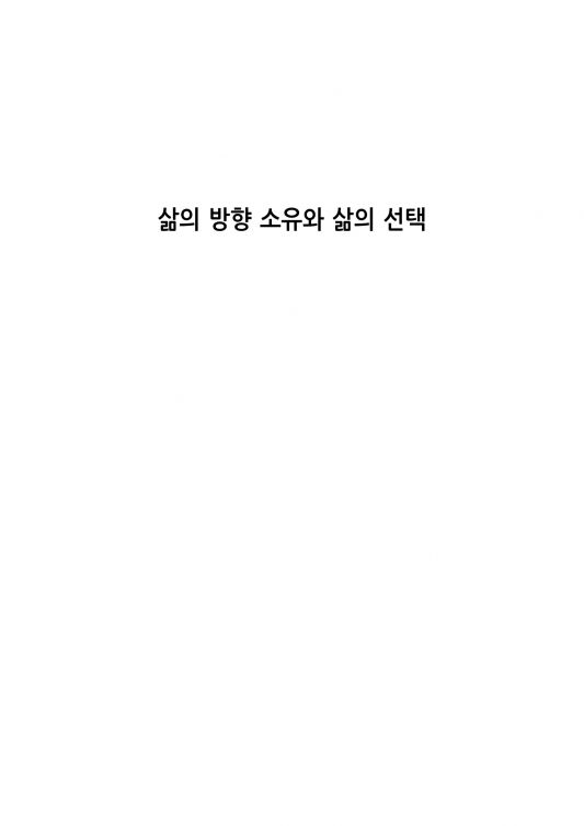 삶의 방향 소유와 삶의 선택