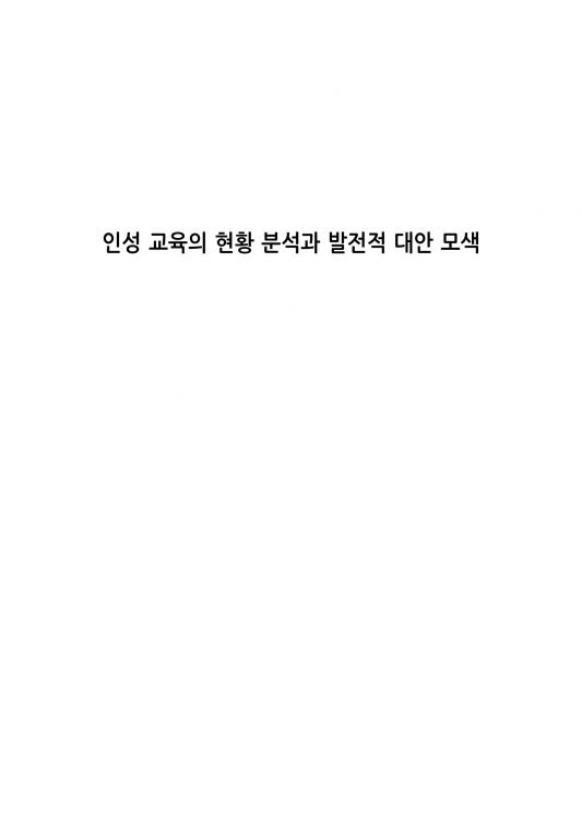 인성 교육의 현황 분석과 발전적 대안 모색