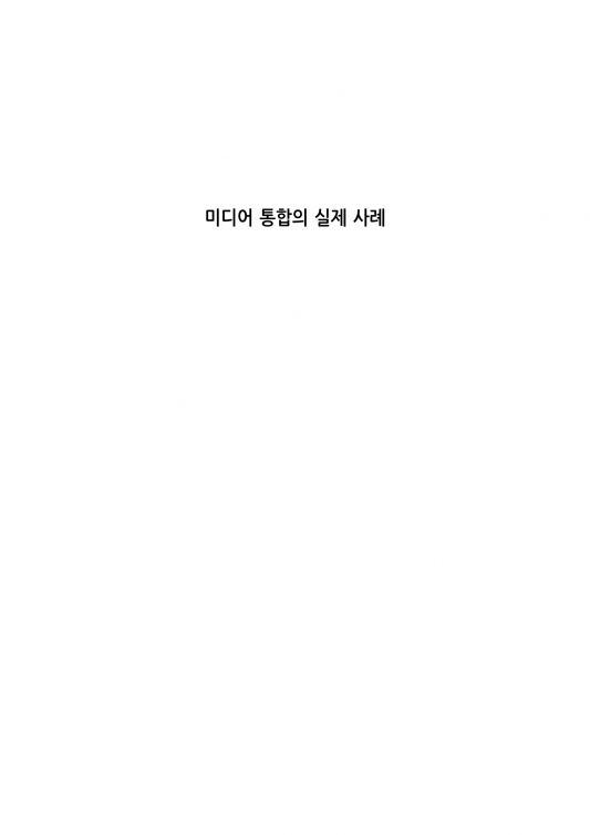 미디어 통합의 실제 사례