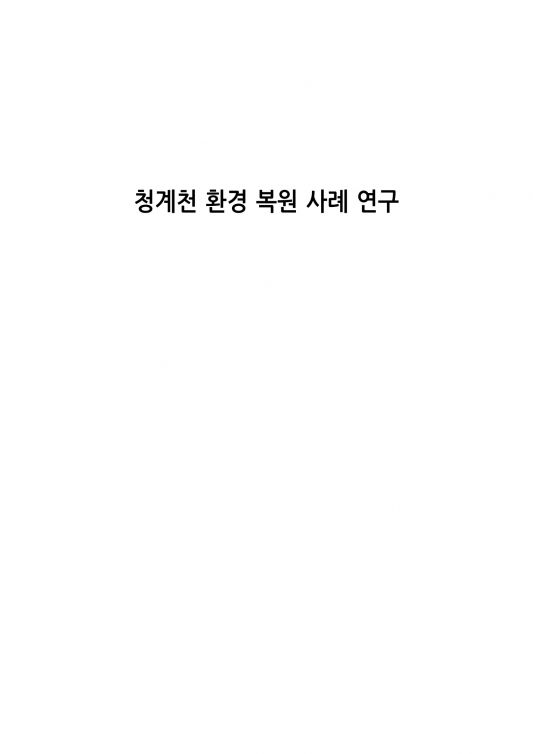 청계천 환경 복원 사례 연구