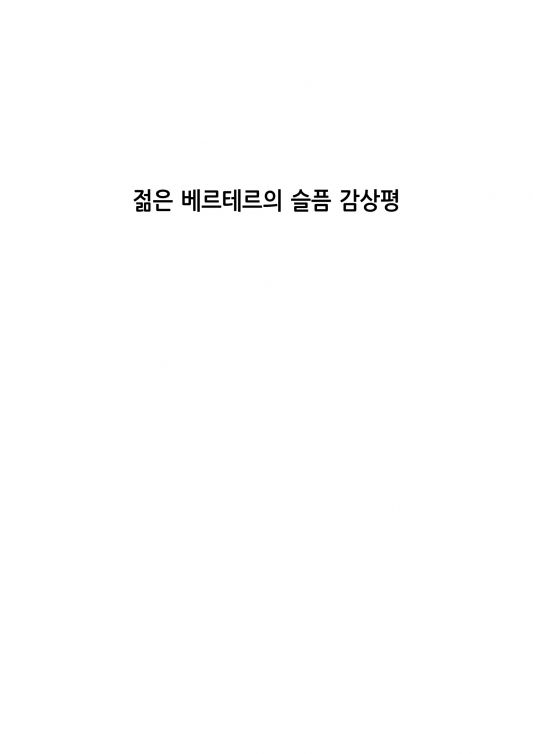 젊은 베르테르의 슬픔 감상평