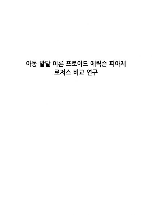 아동 발달 이론 프로이드 에릭슨 피아제 로저스 비교 연구