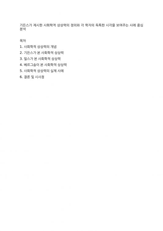 기든스가 제시한 사회학적 상상력의 정의와 각 학자의 독특한 시각을 보여주는 사례 중심 분석