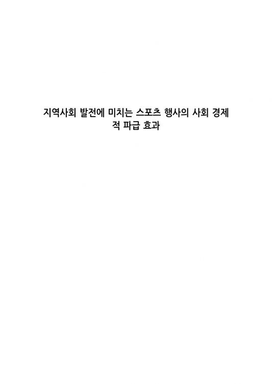 지역사회 발전에 미치는 스포츠 행사의 사회 경제적 파급 효과