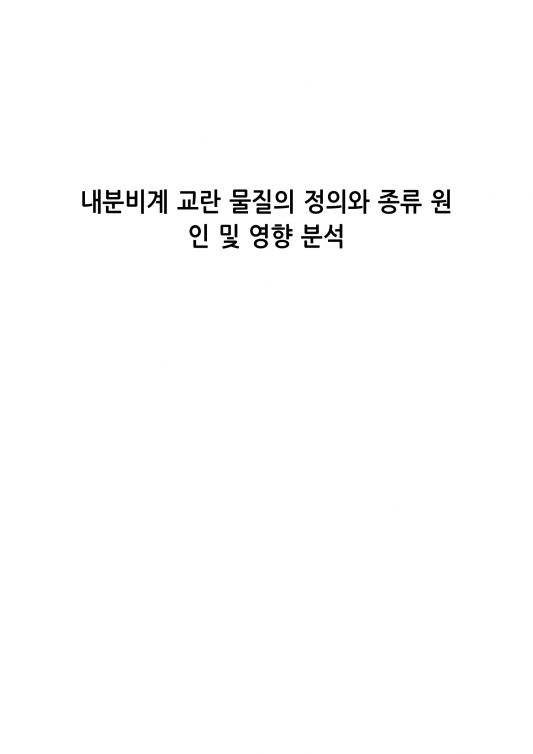 내분비계 교란 물질의 정의와 종류 원인 및 영향 분석