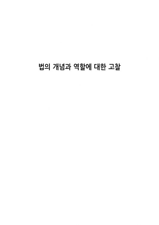 법의 개념과 역할에 대한 고찰