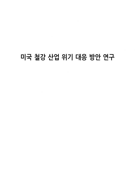 미국 철강 산업 위기 대응 방안 연구