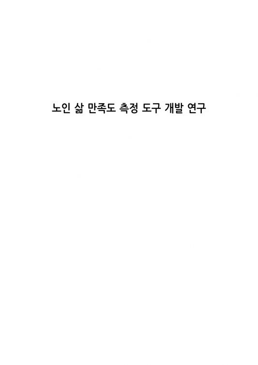 노인 삶 만족도 측정 도구 개발 연구