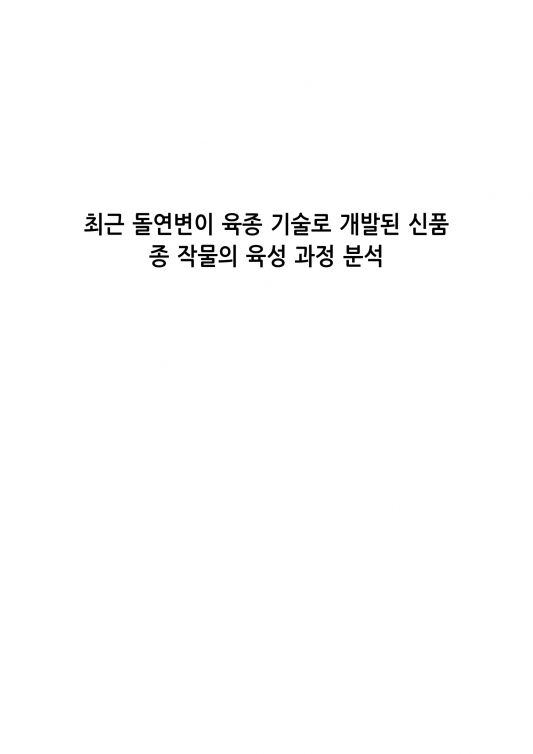 최근 돌연변이 육종 기술로 개발된 신품종 작물의 육성 과정 분석