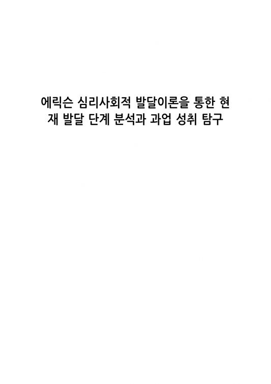 에릭슨 심리사회적 발달이론을 통한 현재 발달 단계 분석과 과업 성취 탐구