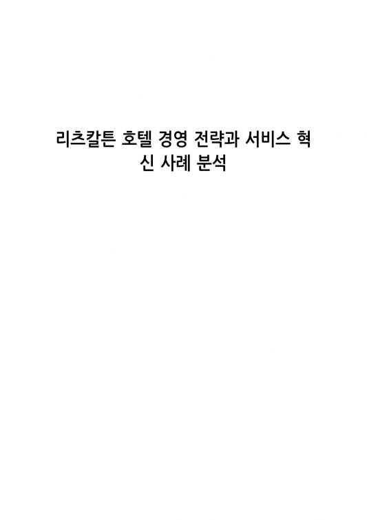 리츠칼튼 호텔 경영 전략과 서비스 혁신 사례 분석