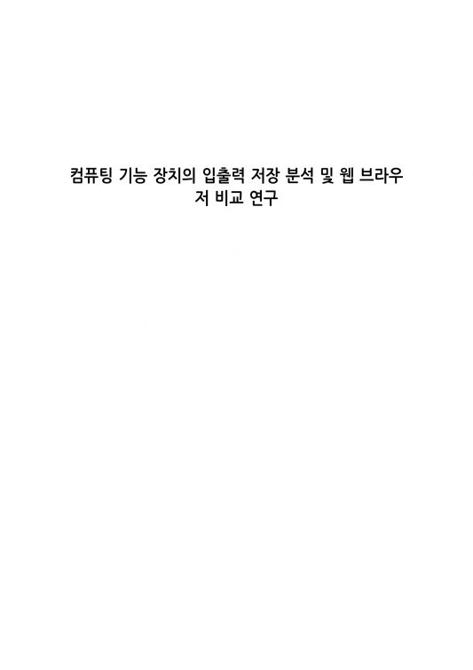 컴퓨팅 기능 장치의 입출력 저장 분석 및 웹 브라우저 비교 연구