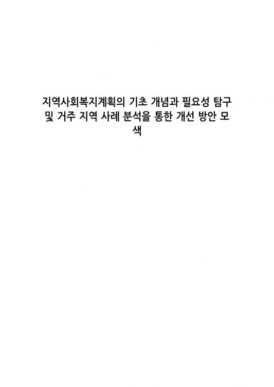 지역사회복지계획의 기초 개념과 필요성 탐구 및 거주 지역 사례 분석을 통한 개선 방안 모색