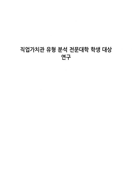 직업가치관 유형 분석 전문대학 학생 대상 연구