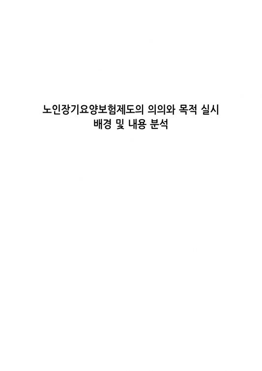 노인장기요양보험제도의 의의와 목적 실시배경 및 내용 분석