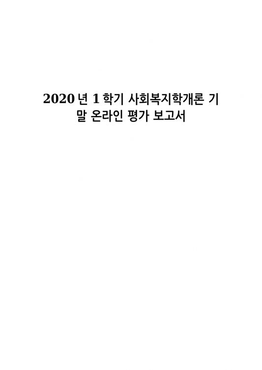 2020년 1학기 사회복지학개론 기말 온라인 평가 보고서