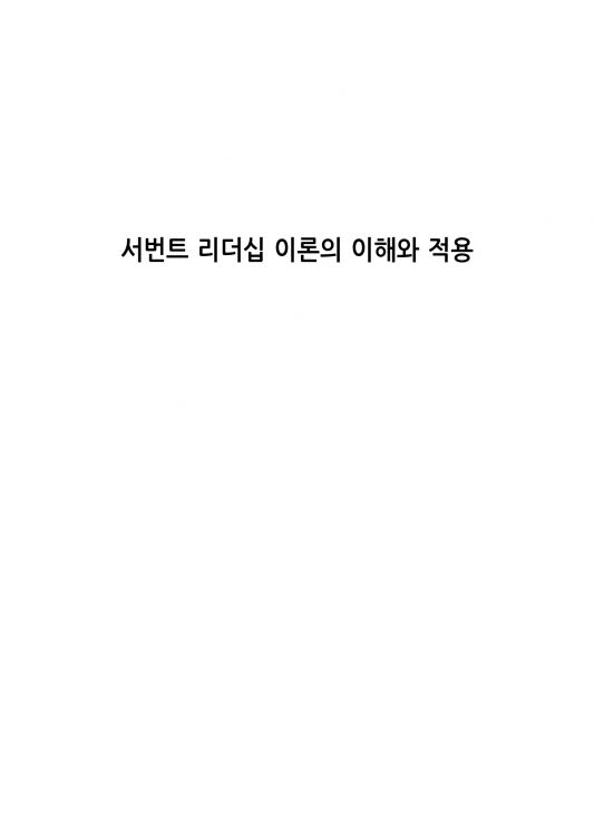 서번트 리더십 이론의 이해와 적용