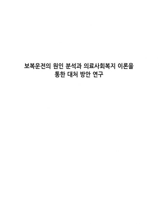 보복운전의 원인 분석과 의료사회복지 이론을 통한 대처 방안 연구