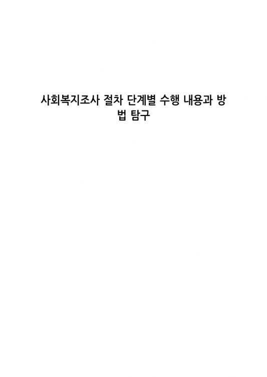 사회복지조사 절차 단계별 수행 내용과 방법 탐구