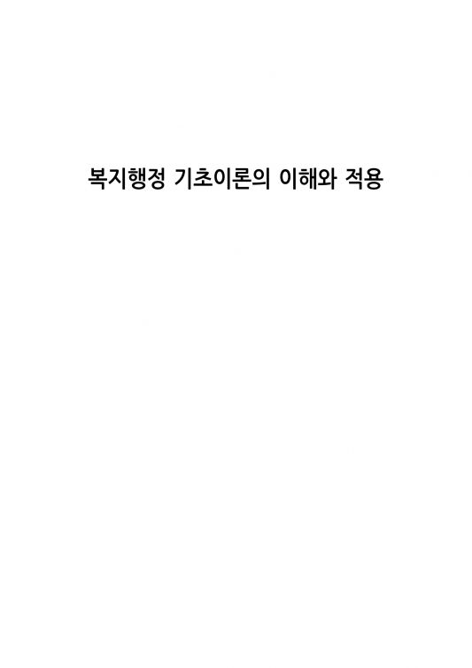 복지행정 기초이론의 이해와 적용