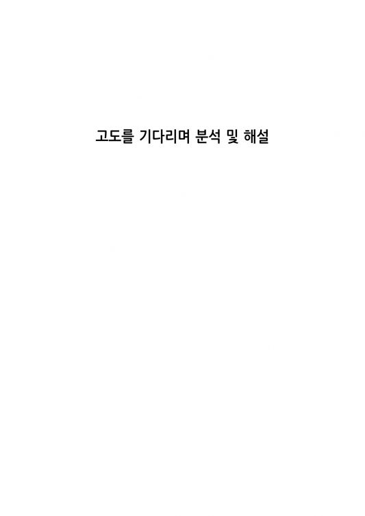 고도를 기다리며 분석 및 해설