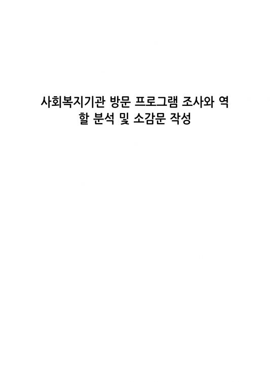 사회복지기관 방문 프로그램 조사와 역할 분석 및 소감문 작성