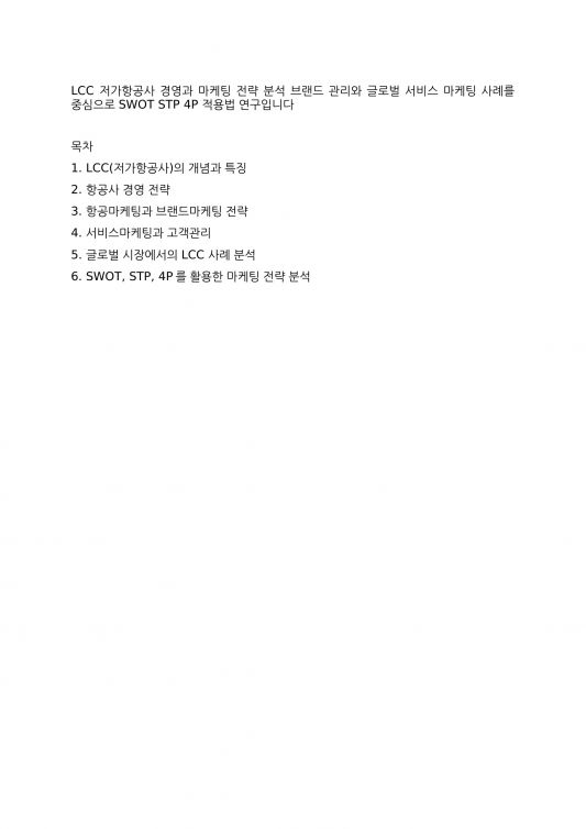LCC 저가항공사 경영과 마케팅 전략 분석 브랜드 관리와 글로벌 서비스 마케팅 사례를 중심으로 SWOT STP 4P 적용법 연구입니다