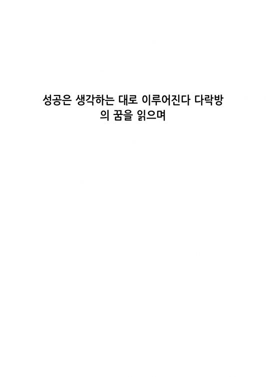 성공은 생각하는 대로 이루어진다 다락방의 꿈을 읽으며