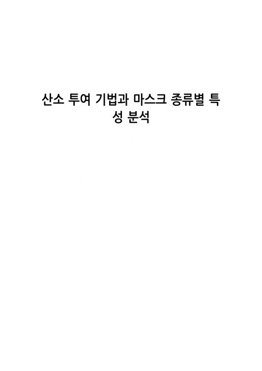 산소 투여 기법과 마스크 종류별 특성 분석