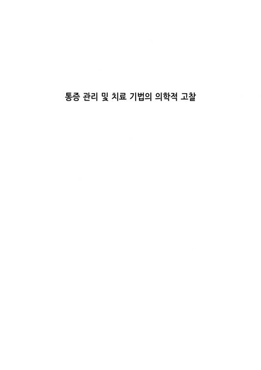 통증 관리 및 치료 기법의 의학적 고찰