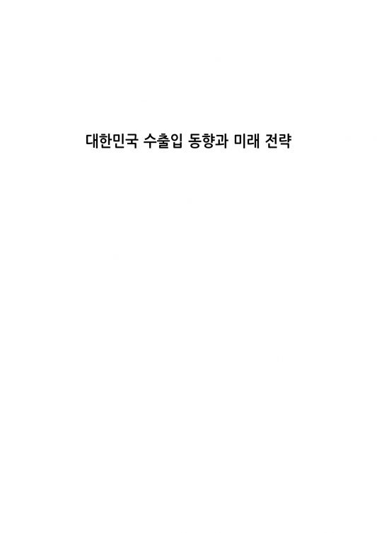 대한민국 수출입 동향과 미래 전략