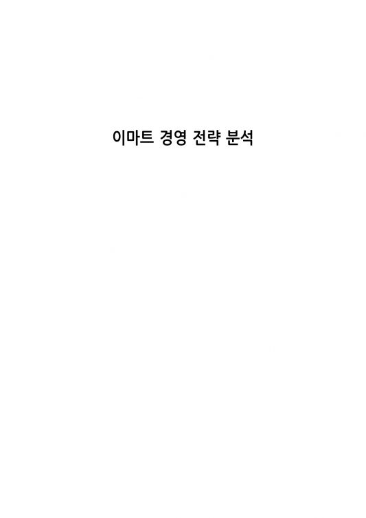 이마트 경영 전략 분석
