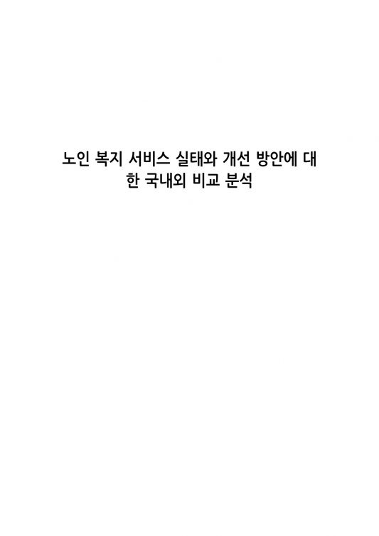 노인 복지 서비스 실태와 개선 방안에 대한 국내외 비교 분석
