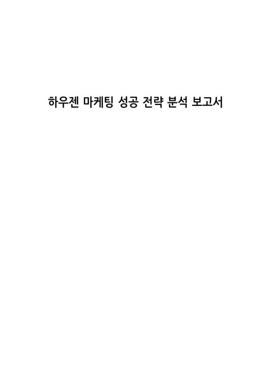 하우젠 마케팅 성공 전략 분석 보고서