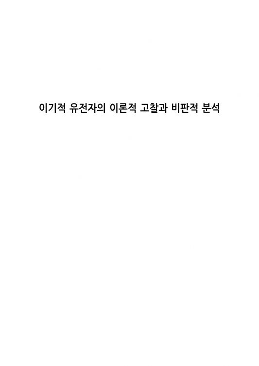 이기적 유전자의 이론적 고찰과 비판적 분석