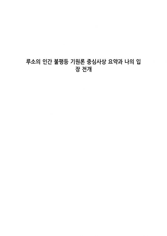 루소의 인간 불평등 기원론 중심사상 요약과 나의 입장 전개