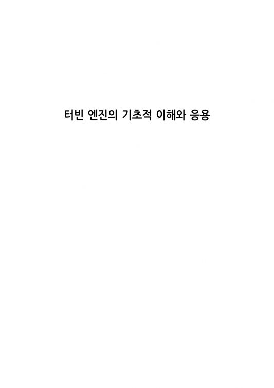 터빈 엔진의 기초적 이해와 응용