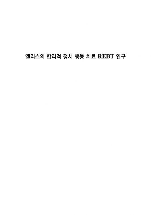 엘리스의 합리적 정서 행동 치료 REBT 연구